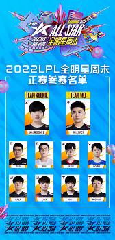 《英雄聯盟》lpl全明星什麽時候開始？lpl全明星2022開始時間介紹 - 遊戲狂