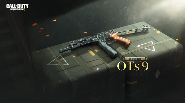 《決勝時刻：Mobile》OTS9怎麽樣 OTS9原型介紹 - 遊戲狂